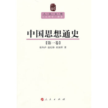 中国思想通史 侯外庐,赵纪彬,杜国痒　著【正版书】