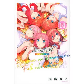 进口日文 漫画 全彩版 五等分的花嫁/五等分的新娘 五等分の花嫁 フルカラー版 14