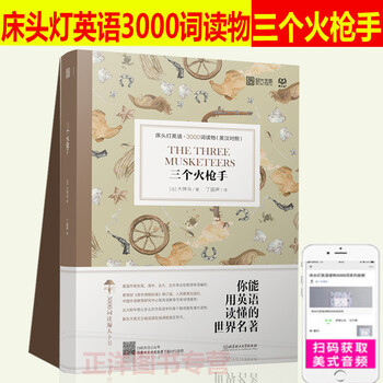 正品含音频】三个火枪手大仲马 床头灯系列英语读本3000词读物 三剑客英汉对照外国文学小说作品选高