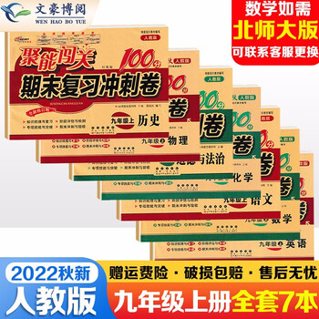 2022秋 聚能闯关100分期末复习冲刺卷九年级上册语数英物化史政全套7本试卷人教版全新升级版9年级