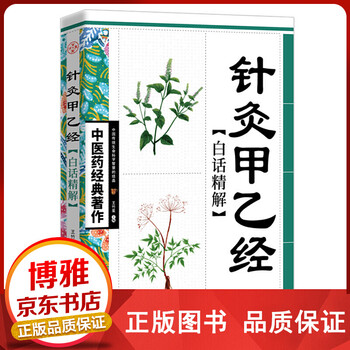 中医药经典著作一针灸甲乙经·白话精解正版