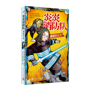 【现货正版】炎炎消防队全3册zui强消防官新门红丸+神秘的白衣+英雄的登场 绿川圣司著日本同名漫画改编大久保笃噬魂师热血轻小说书 炎炎消防队.神秘的白衣