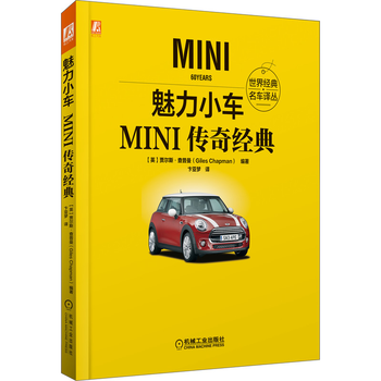 魅力小车 MINI传奇经典 世界经典名车译丛