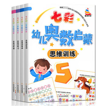 全8册 七彩幼儿奥数启蒙 数学思维训练 儿童奥数启蒙教早教学数学 七彩幼儿奥数启蒙5-8册--大班使用