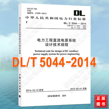 DL/T 5044-2014 电力工程直流电源系统设计技术规程
