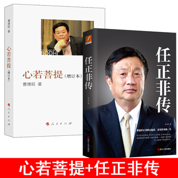 2本套 心若菩提(增订本)+正非传 曹德旺 正非 自传个人传记人生智慧生活企业经营管理书籍书
