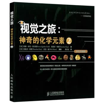 樊登 视觉之旅 神奇的化学元素2 彩色典藏版 神奇的化学元素姊妹篇 化学科普图书 元素周期表化学