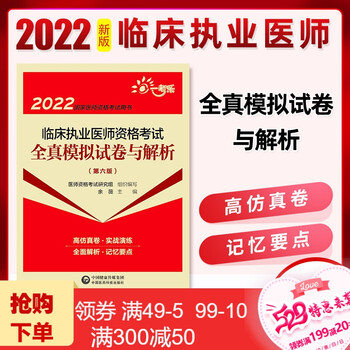 正版 2022年临床执业医师助理医师资格考试用书历年真题解析 临床执业含助理医师 实践技能考试题库  通关必做2000题   通关必做3000题 全真模拟试卷与解析 中国医药科技出版社 执业医师全真模