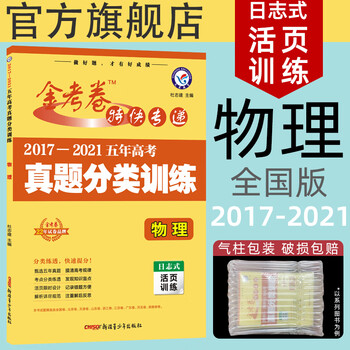 天星教育2017-2021高考真题分类训练物理2022金考卷特快专递5年真题日志式活页分类训练5年高