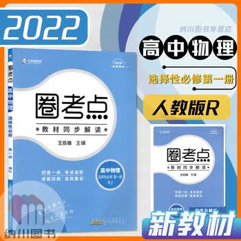 2022版王后雄圈考点高中物理选择性必修第一册人教版RJ新教材高二选修1高考同步解读训练考点重难点手