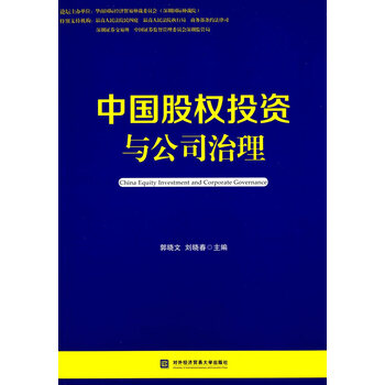 中国股权投资与公司治理【正版图书】