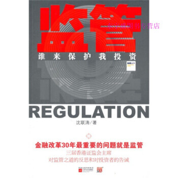 监管 谁来保护我投资 沈联涛 杨哲宇、徐晓