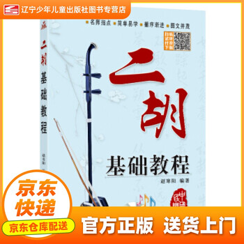 【自营京送 正版图书】二胡基础教程 赵寒阳 著 北京日报出版社 9787807169277