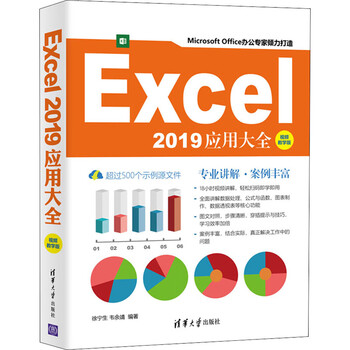 Excel2019应用大全 视频教学版