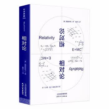 相对论爱因斯坦广义狭义相对论彻底颠覆人类时空观与宇宙观的创世之书推动物理学发展文化伟人代表作