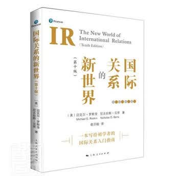 国际关系的新第10版 迈克尔罗斯金上海出版社政治军事