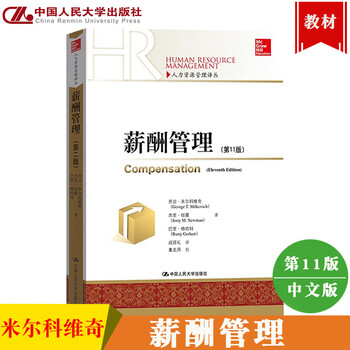 薪酬管理 第11版 中文版 乔治米尔科维奇 中国人民大学出版社 人力资源管理译丛 薪酬管理教材薪酬管