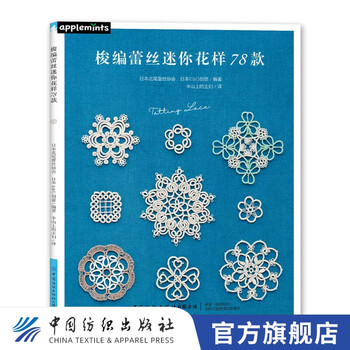 【官方旗舰店】梭编蕾丝迷你花样78款 零基础学梭编蕾丝编织技巧 手工DIY制作大全攻略 实用梭编蕾丝