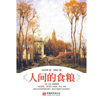 人间的食粮 A) 纪德(Gide, 冯寿农 中国城市出版社 9787507421583