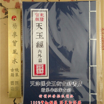 官版 天玉经 内篇外篇 四卷一册全 杨筠松撰 经典珍贵藏本 炫夙