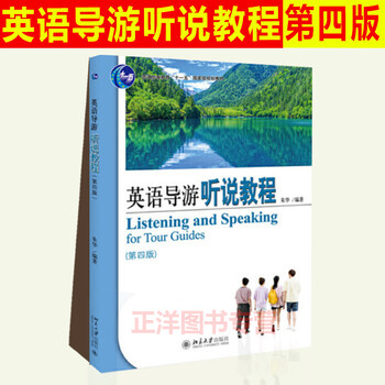 现货！正版！英语导游听说教程（第四版）朱华 著 21世纪旅游英语系列教材 导游专业知识 北京大学出