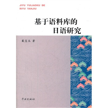 基于语料库的日语研究
