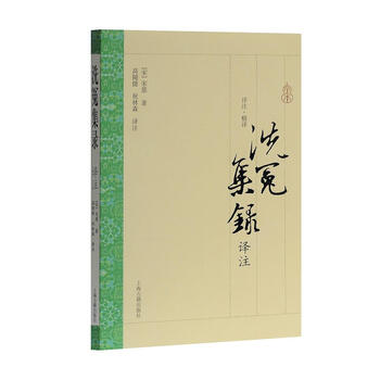 【新华正版】洗冤集录译注 (宋)宋慈　著,高随捷,祝林森　译注 上海古籍出版社