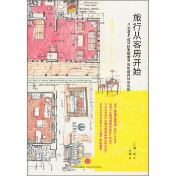 旅行从客房开始【正版图书】
