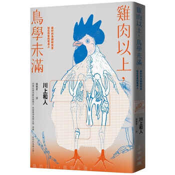 预售 川上和人 鸡肉以上，鸟学未满：*好的鸟类研究室就在你家的餐桌上 麦田