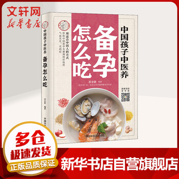中国孩子中医养 备孕怎么吃