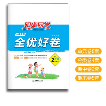 【官方旗舰店】2021秋阳光同学小学二年级上册数学课时优化作业青岛版六三制山东专用同步教材练习册单元 二年级上 数学 全优好卷 青岛六三制