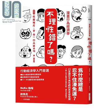 漫画行为经济学 不理性错了吗 港台原版 佐藤雅彦 菅俊一 高桥秀明 大块文化