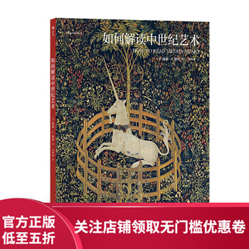 后浪官方正版 如何解读中世纪艺术 精选大都会艺术博物馆38件中世纪艺术杰作 多种艺术门类 艺术