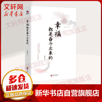 幸福都是奋斗出来的