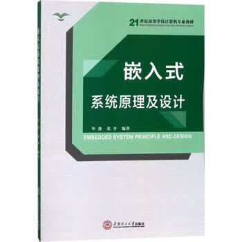 包邮 嵌入式系统原理及设计 毕盛,张齐 编著 华南理工大学出版社