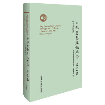中华思想文化术语 文艺卷（中英对照） 