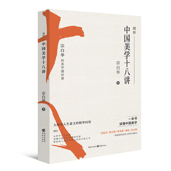 境界--中国美学十八讲 宗白华