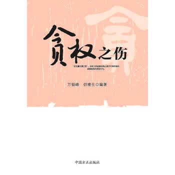 贪权之伤 万银峰,但晚生