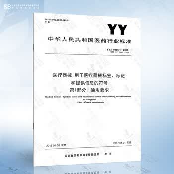 YY/T 0466.1-2016 医疗器械 用于医疗器械标签、标记和提供信息的符号 第1部分...