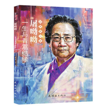 屠呦呦——一生与青蒿结缘