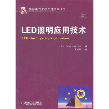 LED照明应用技术 (法)莫蒂尔　编,王晓刚　译【正版书】