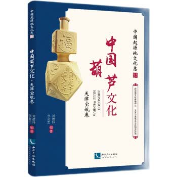 中国葫芦文化·天津宝坻卷