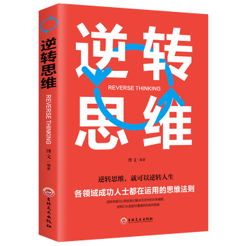 逆转思维逻辑思维训练书籍改变思维方式逆向思维书籍人际交往职场自我实现成功励志心理学书