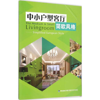 中小户型客厅简欧风格