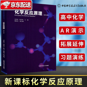 【官方授权店】中科大高中化学反应原理 李晋凯徐奇智主编 高中化学知识点总结重难点手册高中化学教材课本