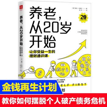 正版养老,从20岁开始:让你受益一生的理财通课经济入门全集学习 如何摆脱财务危机实现财富自由
