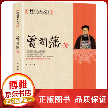 曾国藩传 曾国藩处事谋略人生哲理绝学智慧谋略中国式处世哲学人物传记【百元神卷】