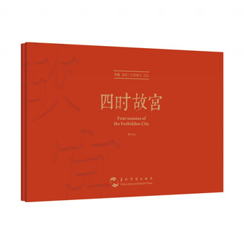 四时故宫典藏版明信片 大师镜头里不一样的故宫