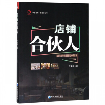店铺合伙人/新经济丛书/华夏智库