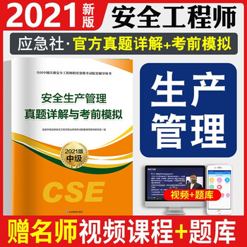 【预售】应急社官方2022中级注册安全工程师教材配套考前模拟试卷 注安试卷题库练习题历年真题 （单科）安全生产管理